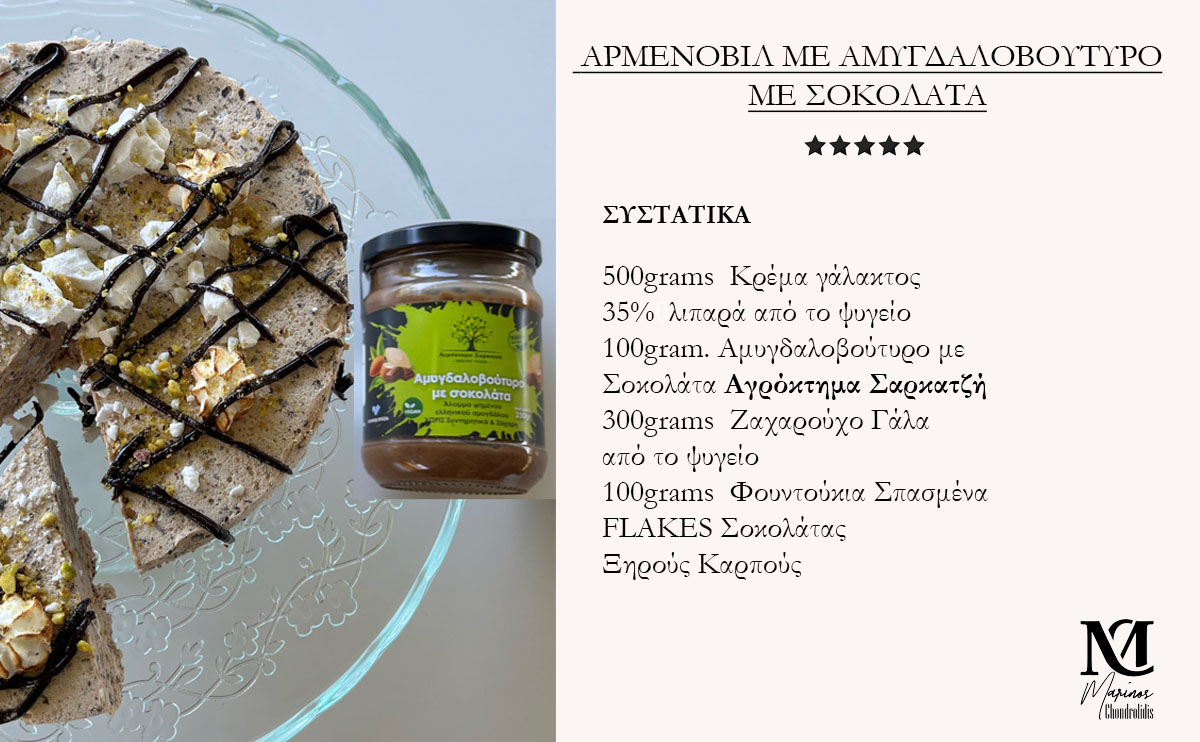 ΑΡΜΕΝΟΒΙΛ ΜΕ ΑΜΥΓΔΑΛΟΒΟΥΤΥΡΟ ΜΕ ΣΟΚΟΛΑΤΑ - Sarkatzis.gr