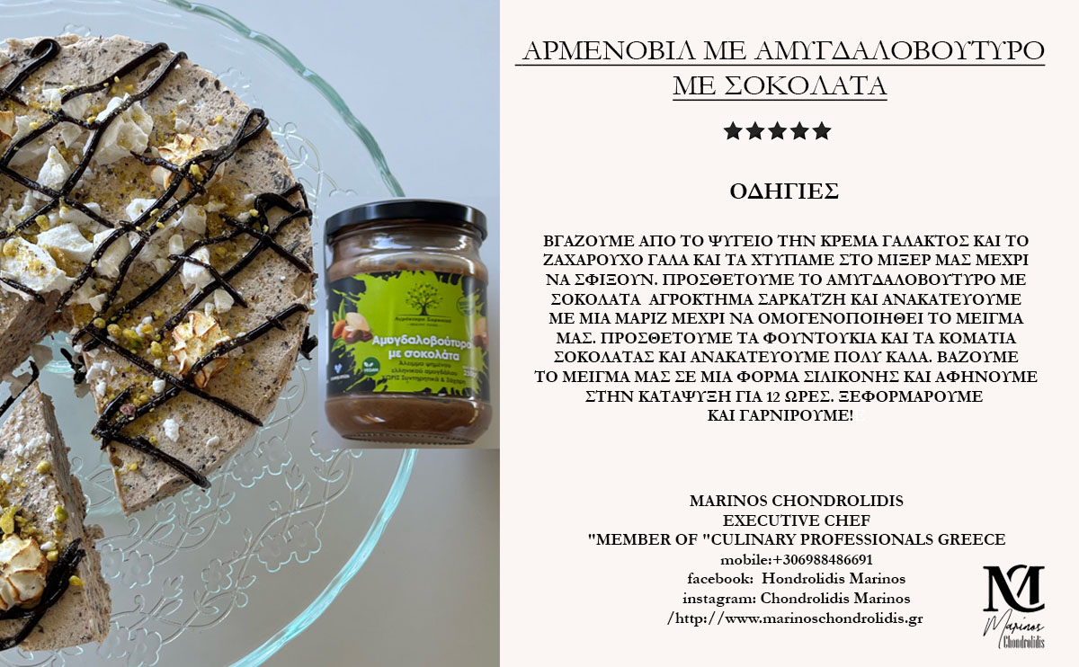 ΑΡΜΕΝΟΒΙΛ ΜΕ ΑΜΥΓΔΑΛΟΒΟΥΤΥΡΟ ΜΕ ΣΟΚΟΛΑΤΑ - Sarkatzis.gr